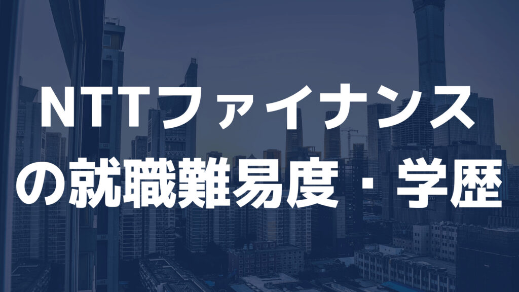 NTTファイナンスの就職難易度や学歴は？採用大学や採用人数も公開 | キャリアナビ